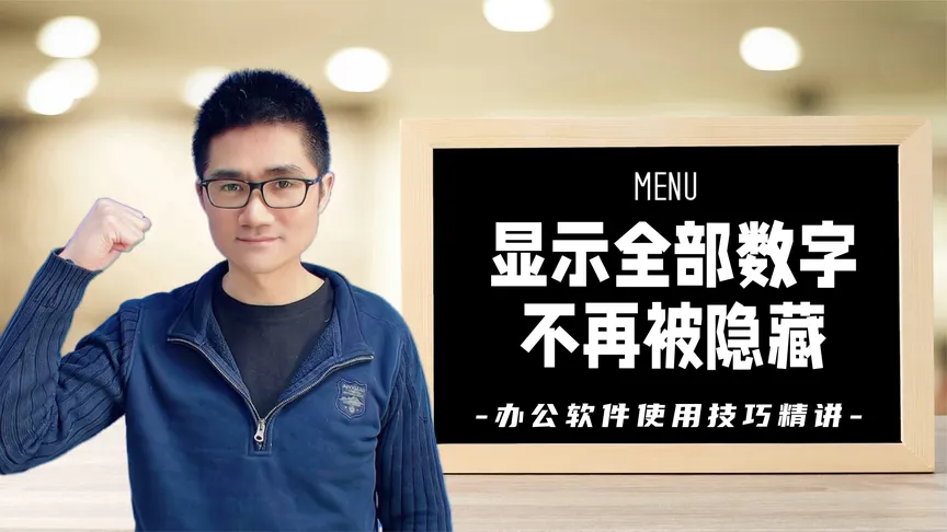 表格数字被隐藏!想要Excel表格中显示全部数字?需要这样设置!