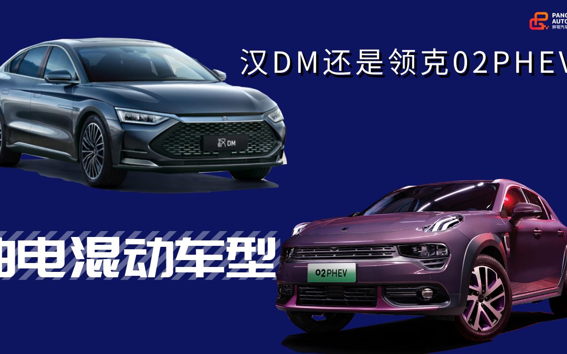 胖哥选车 考虑油电混动车型,汉DM和领克02PHEV哪个好?