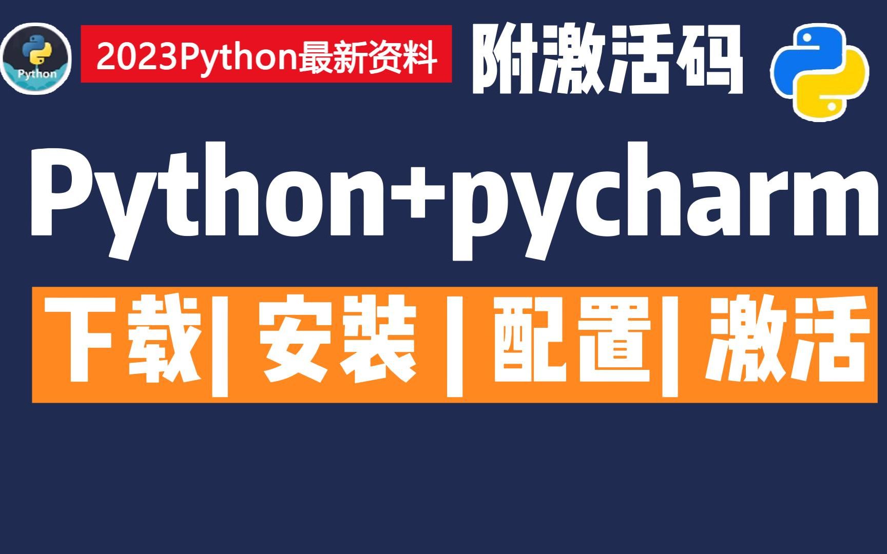 【2022最新Python安装】Python安装+Pycharm安装激活教程,附安装包...