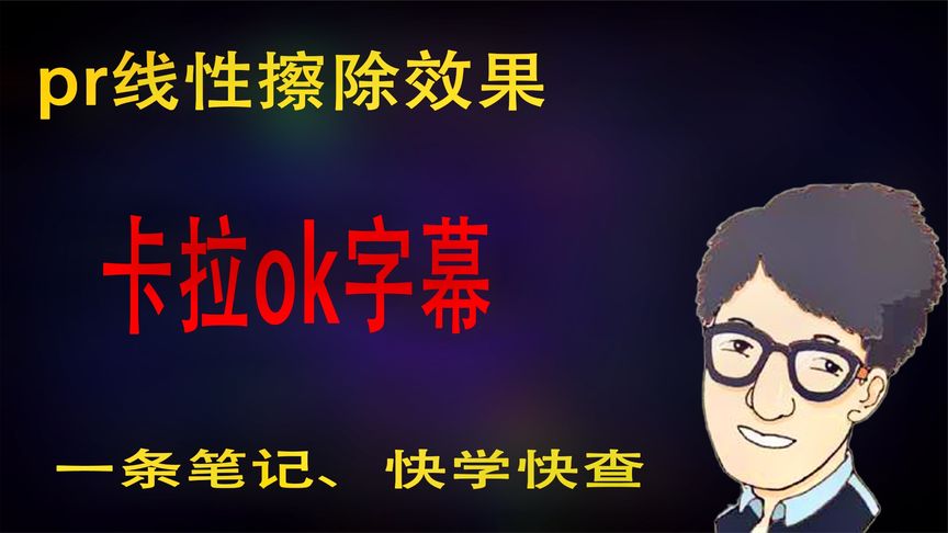 pr给视频添加卡拉ok字幕、歌词、渐变效果、变色效果