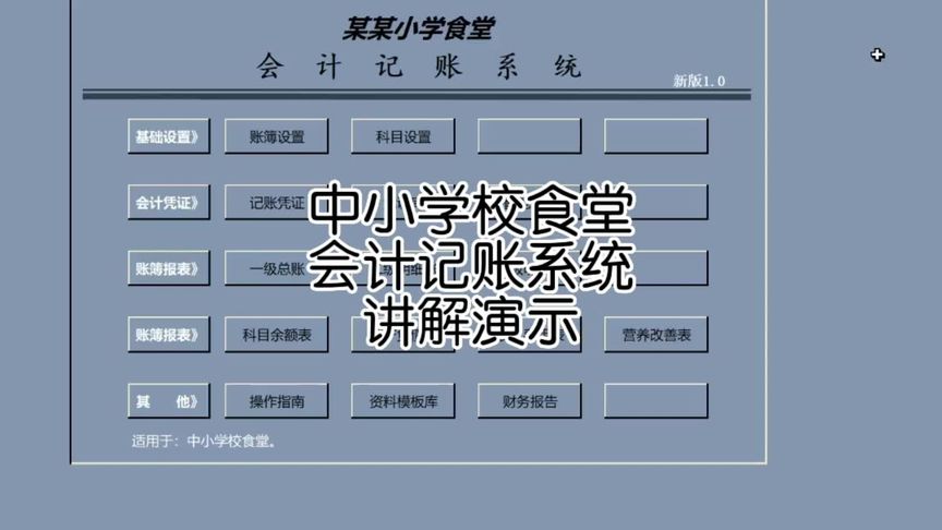 新版中小学校食堂会计记账系统操作讲解演示