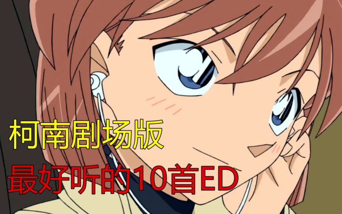 柯南剧场版最好听的十首ED(片尾曲)