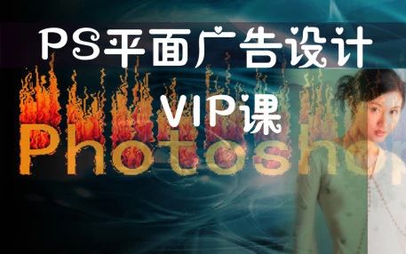 PS平面广告设计 PS基础教程