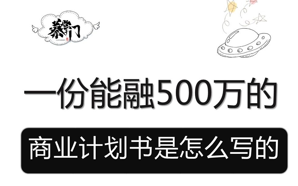 一份能融资的商业计划书如何写?