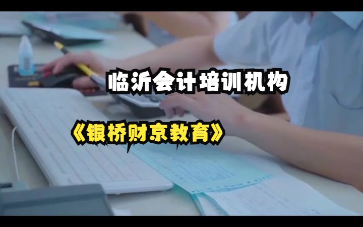 临沂会计培训财京教育:学会计实操不是让你看书,不是让你单纯听课,最...