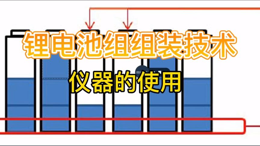 锂电池组装技术之均衡仪的使用