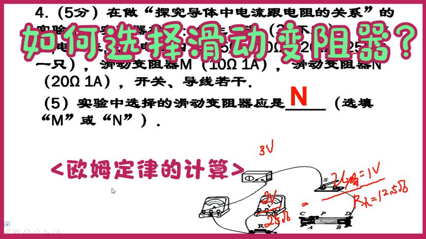 如何解决电流与电阻关系的实际问题呢?滑动变阻器的选择
