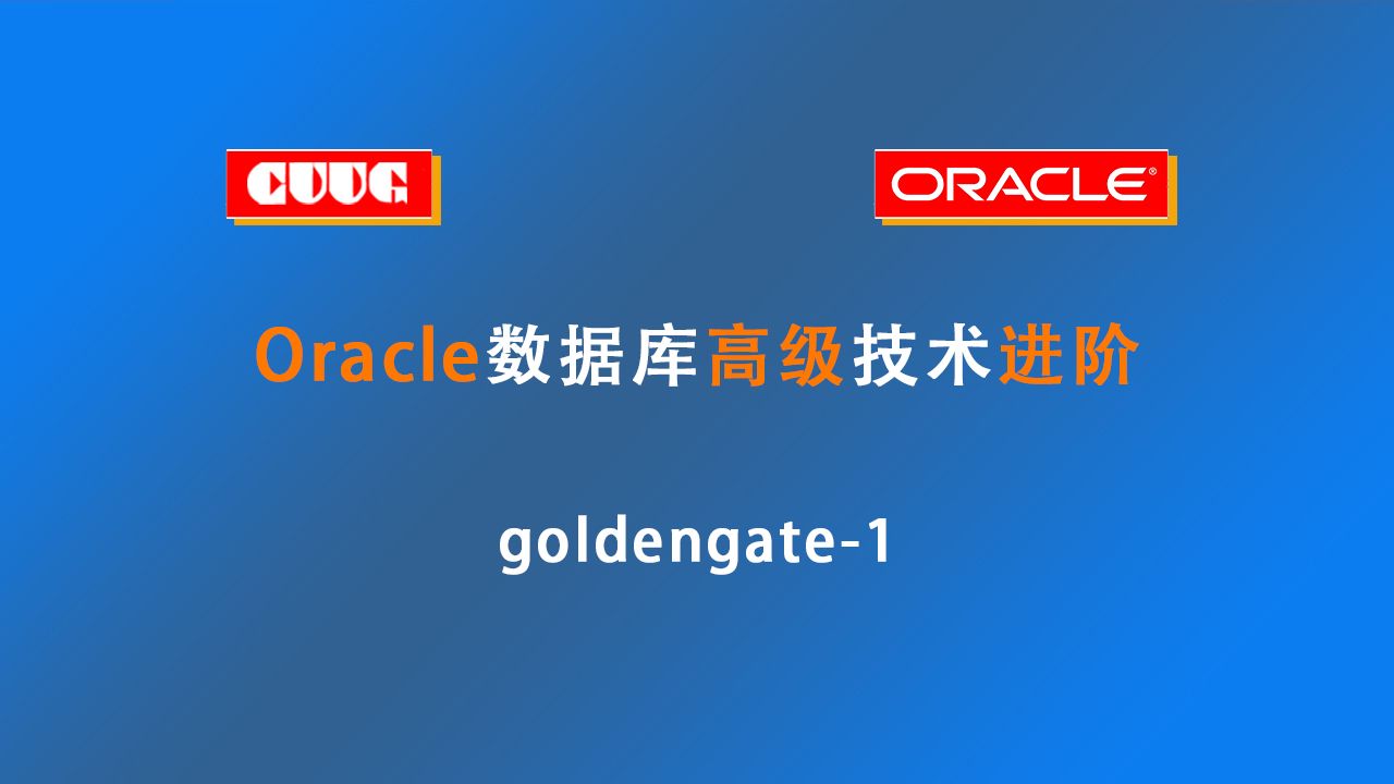 Oracle数据库高级技术学习教程_goldengate-1
