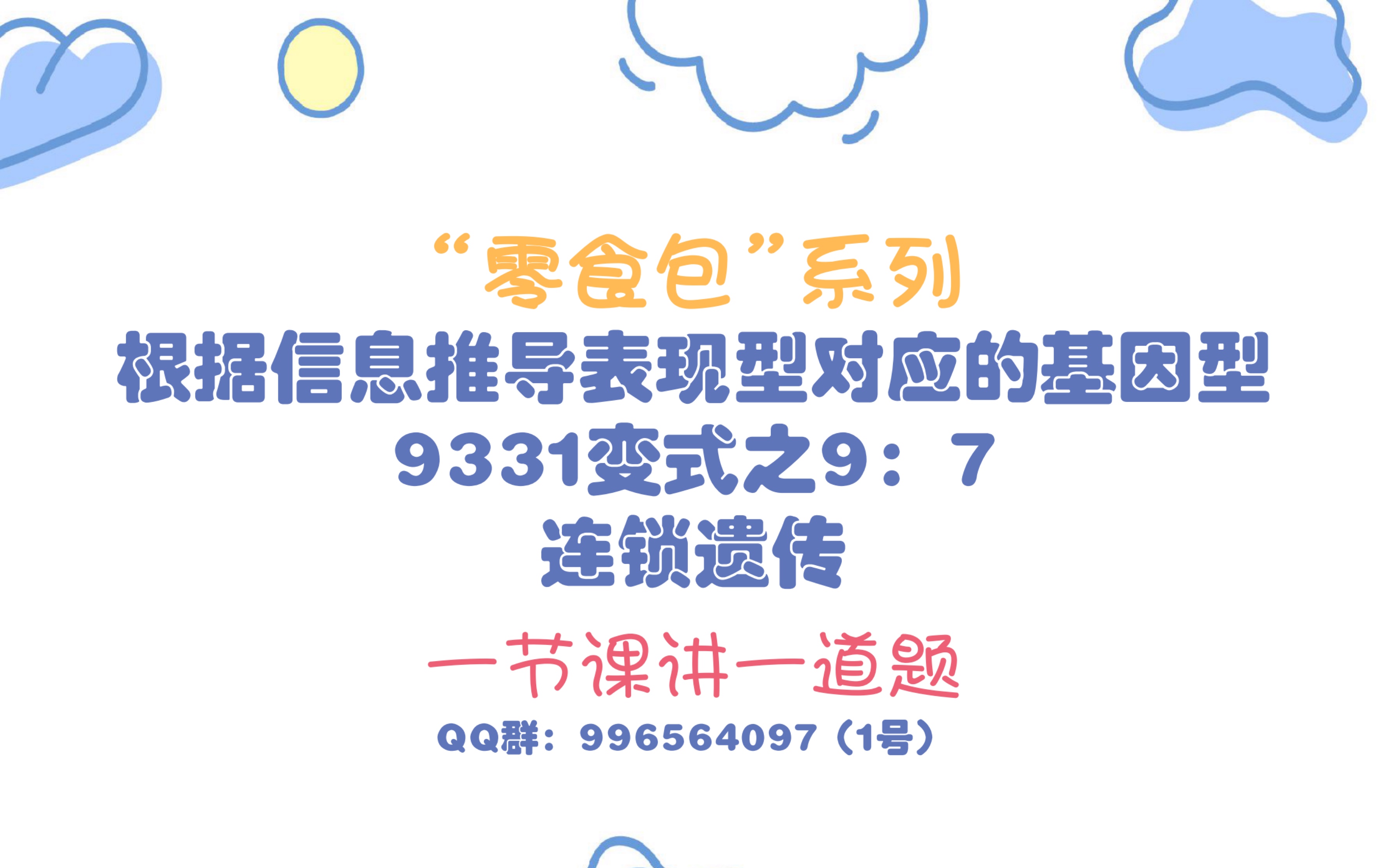【瘦瘦老师零食包】#遗传#根据信息推导表现型对应的基因型、9331...