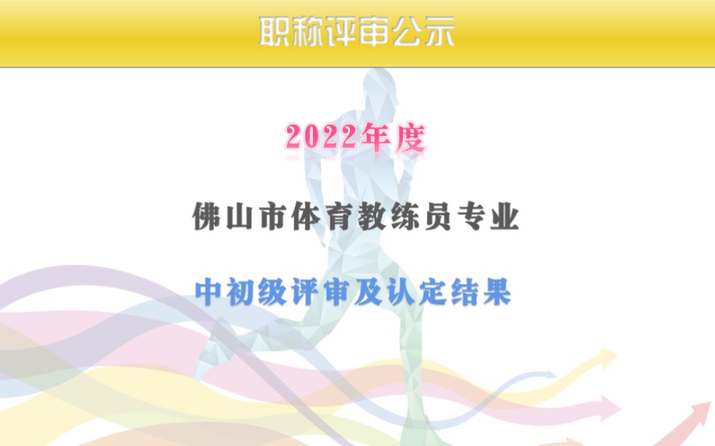 2022年度佛山市体育教练员专业中初级职称评审及认定通过人员#职业...