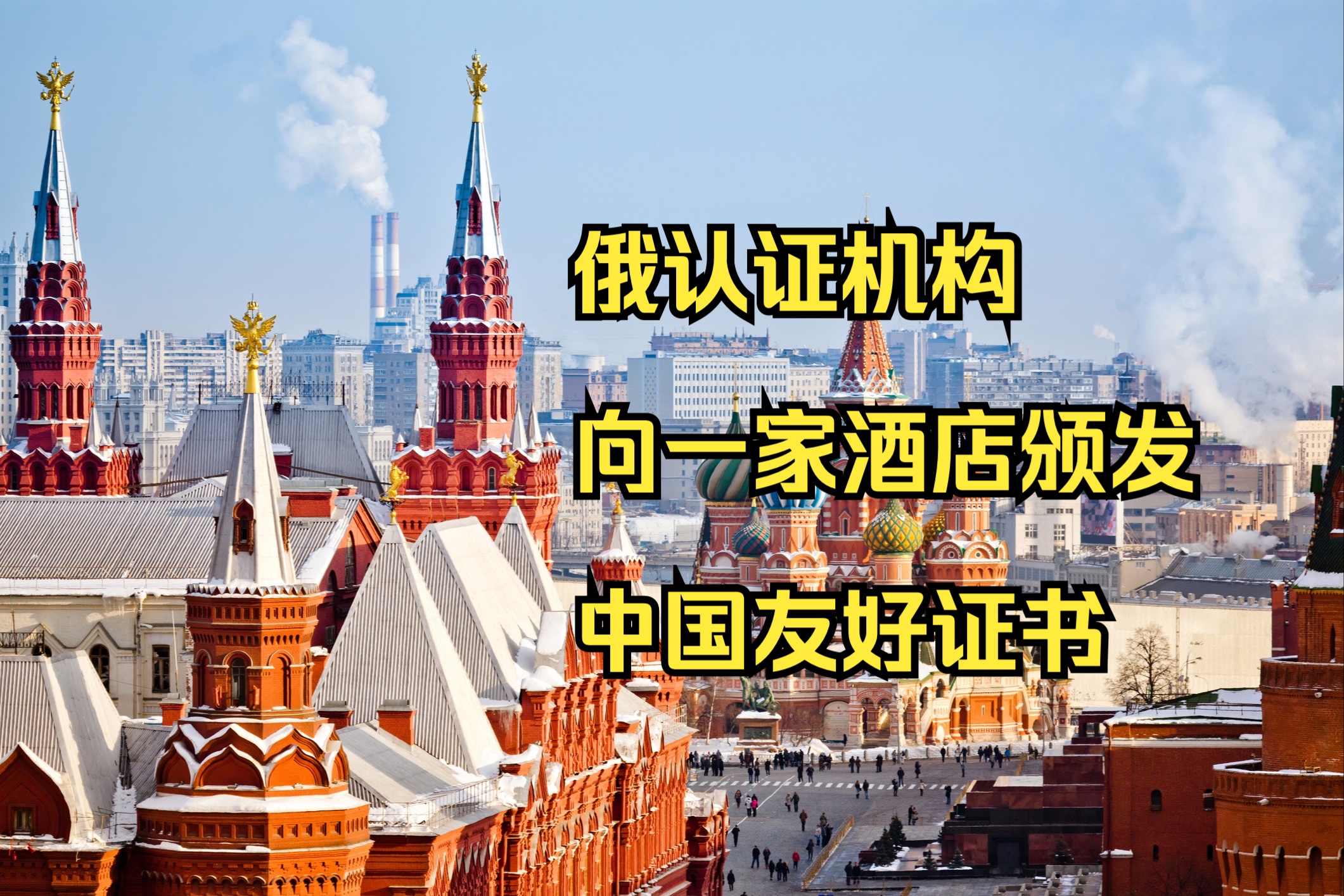 俄认证机构向一家酒店颁发中国友好证书