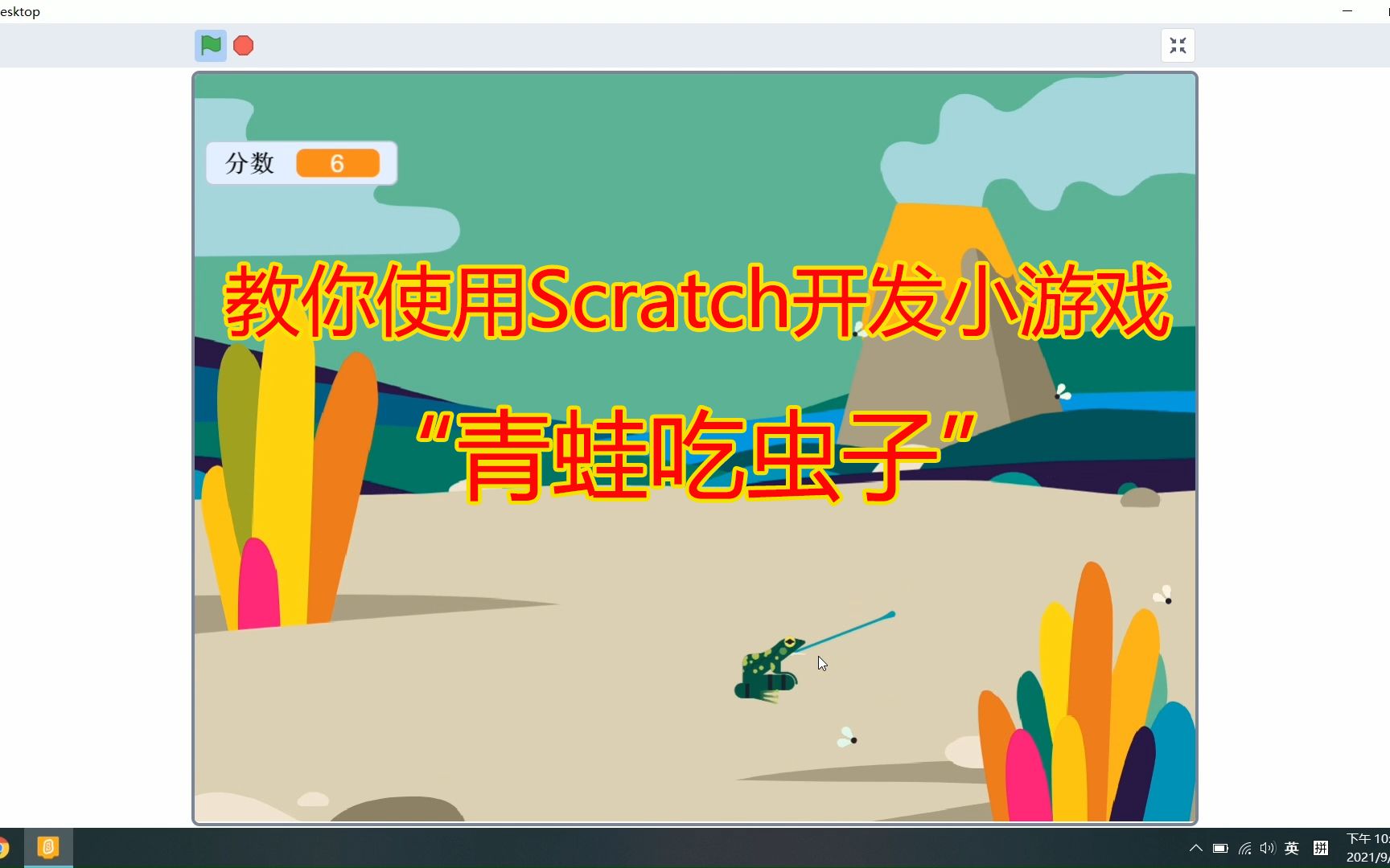 零基础教你使用Scratch开发小游戏 “青蛙吃虫子”