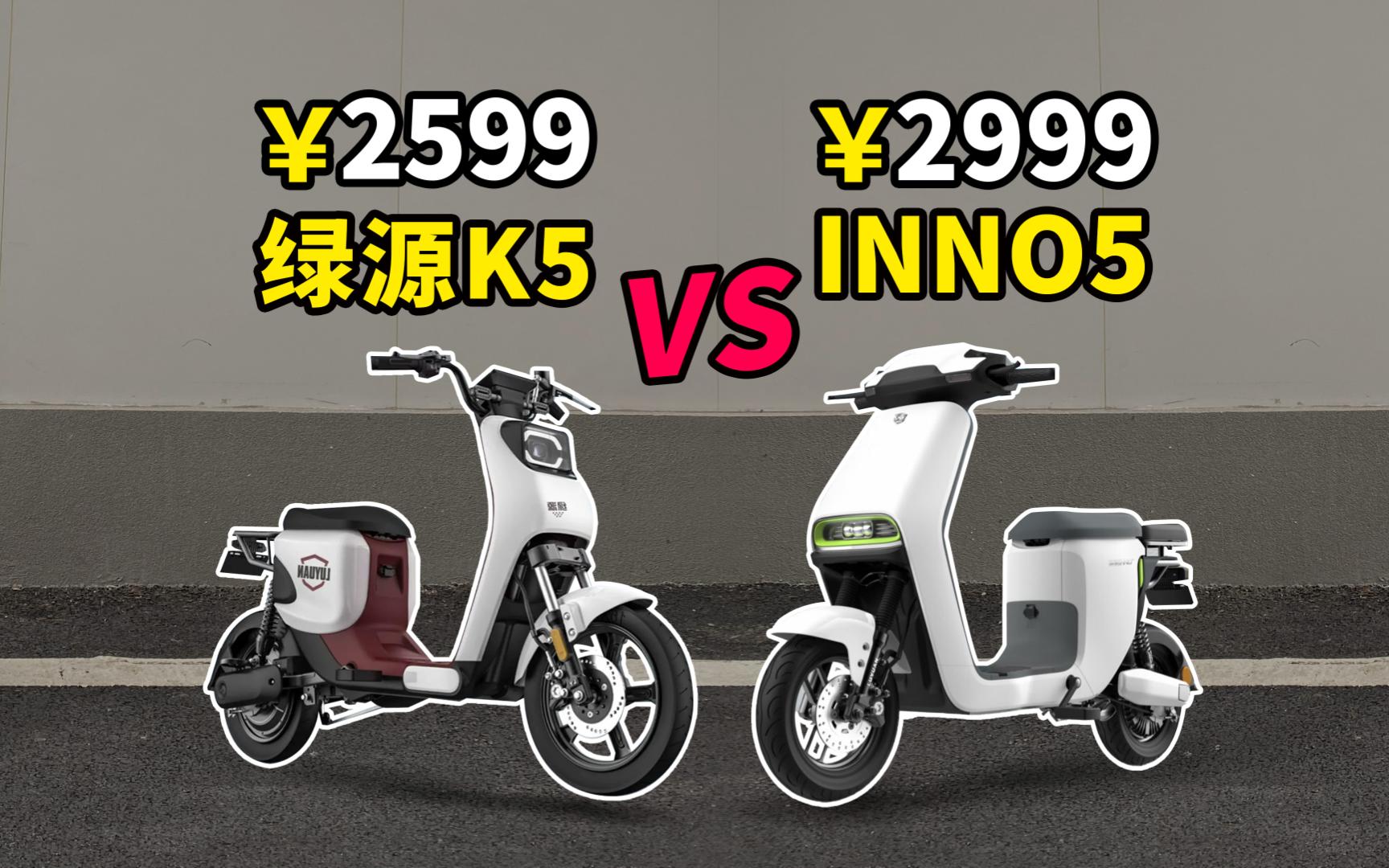 2000档长续航新国标电动车推荐!绿源K5对比INNO5怎么选?