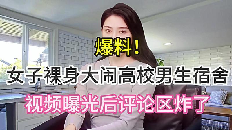 爆料!女子裸身大闹高校男生宿舍,视频曝光后评论区炸了