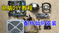 台式电脑装机教程5分钟安装成一台可以用的整机,组装电脑不求人