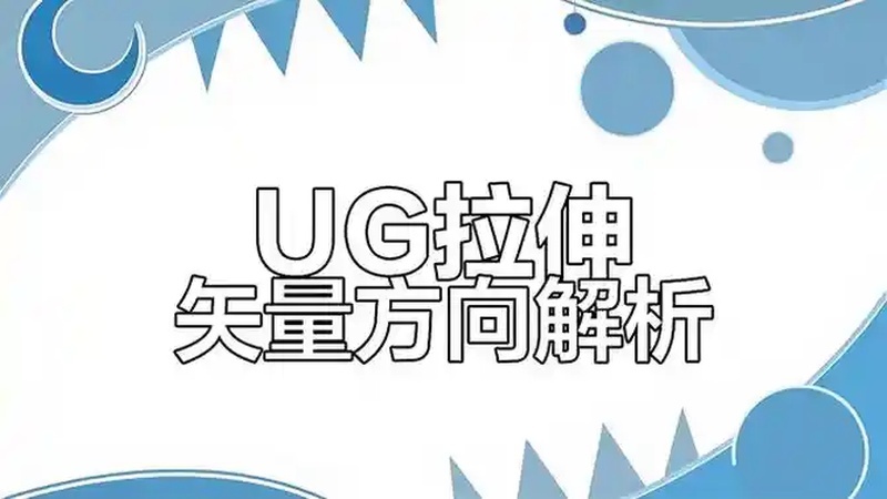 UG12.0建模指令:矢量方向判断与拉伸技巧