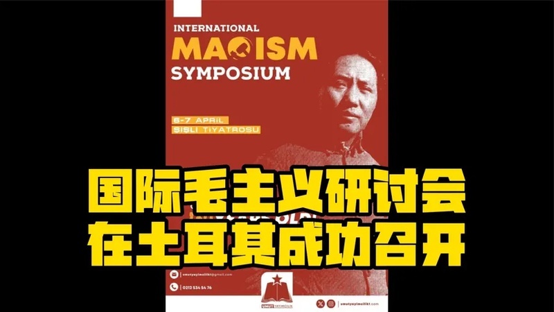 国际毛主义研讨会在土耳其成功召开
