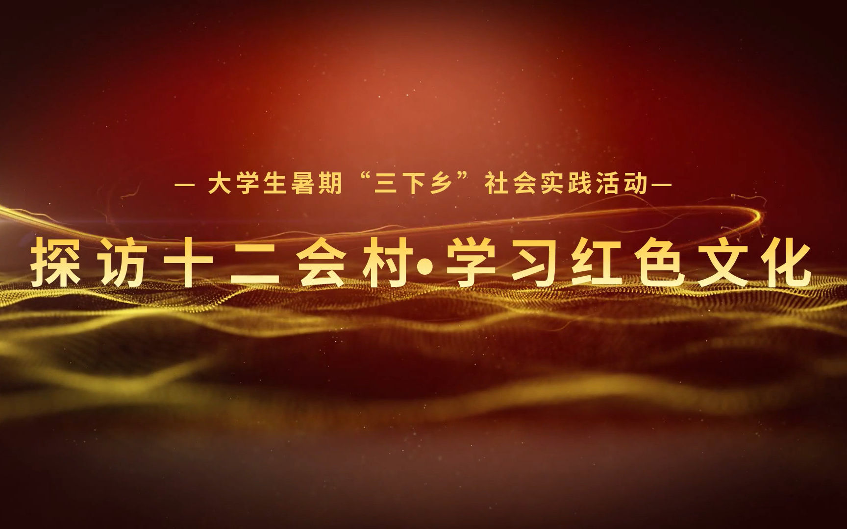 大学生暑期“三下乡”社会实践活动——探访十二会村,学习红色文化