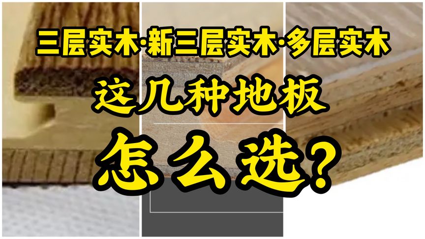 三层实木、新三层实木、多层实木,这几种地板到底怎么选择?
