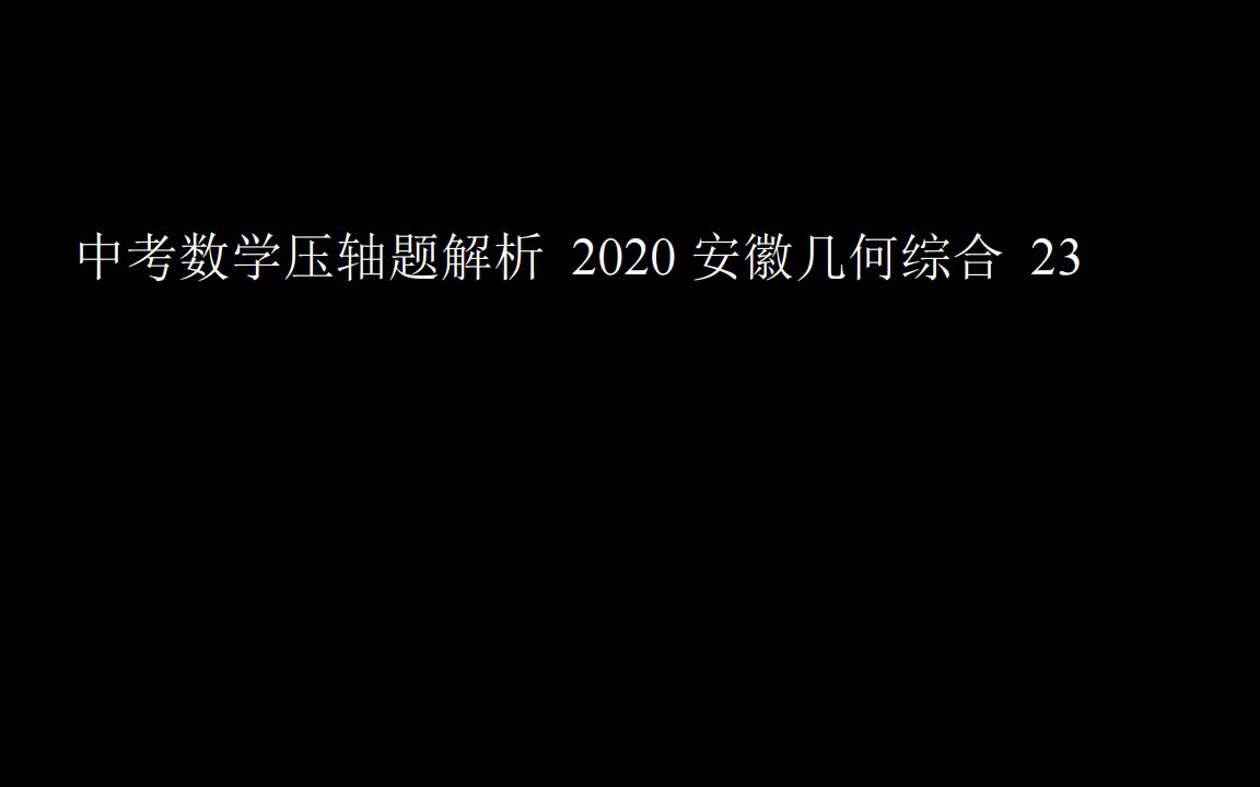 中考数学压轴题解析 2020安徽 几何综合 23