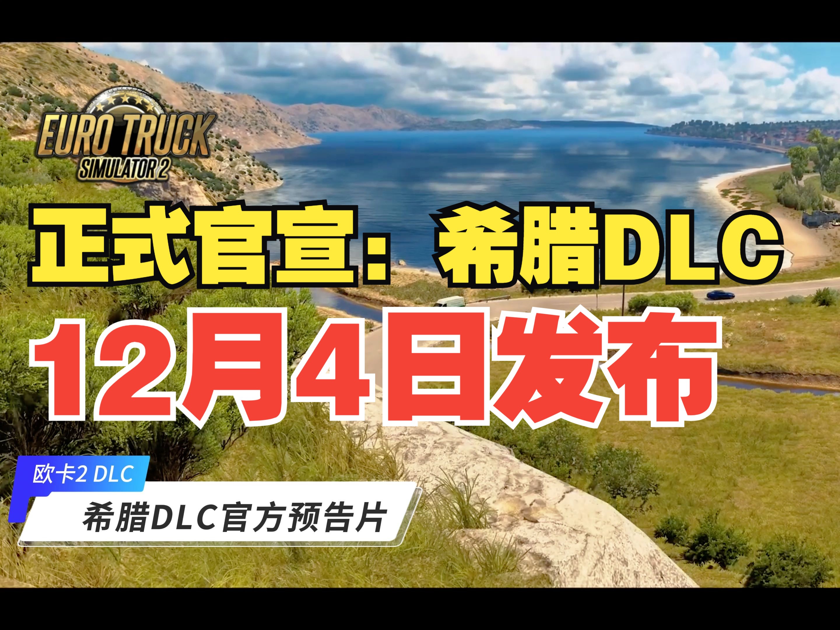 正式官宣:欧卡2 希腊DLC将于2024年12月4日正式发布 附官方高清...