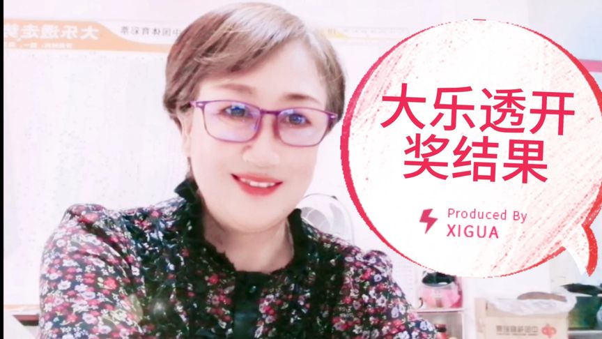 刘姐分享大乐透开奖结果