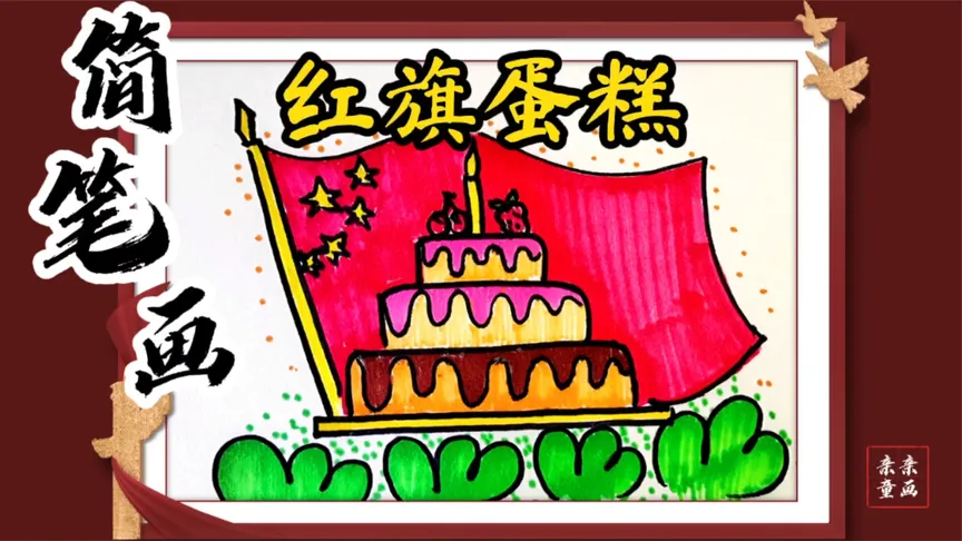 亲子简笔画,国庆主题:红旗蛋糕!详细绘画步骤,手把手教会你