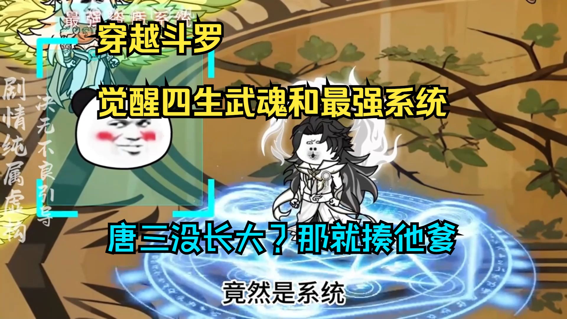 穿越斗罗觉醒四生武魂和最强系统,小三没长大那就揍他爹!
