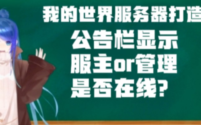 我的世界服务器打造:公告栏显示服主or管理是否在线,超好用
