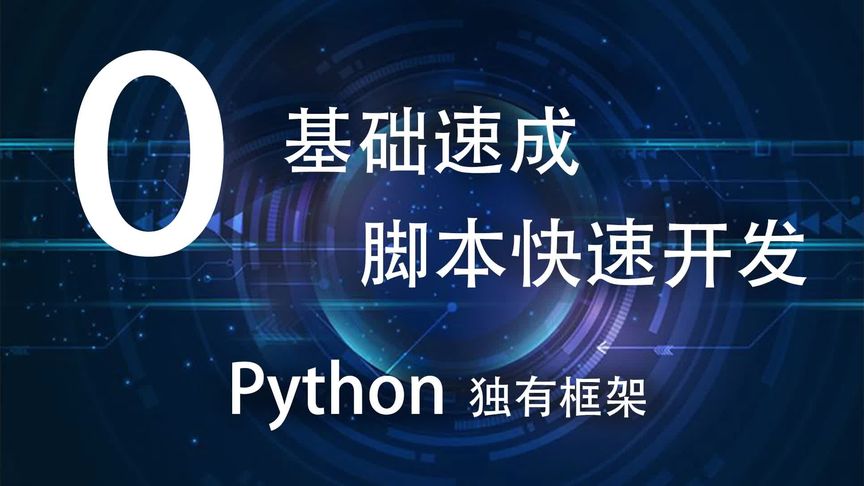 按键精灵 易语言过时了 来学Python游戏脚本快速开发 11实战