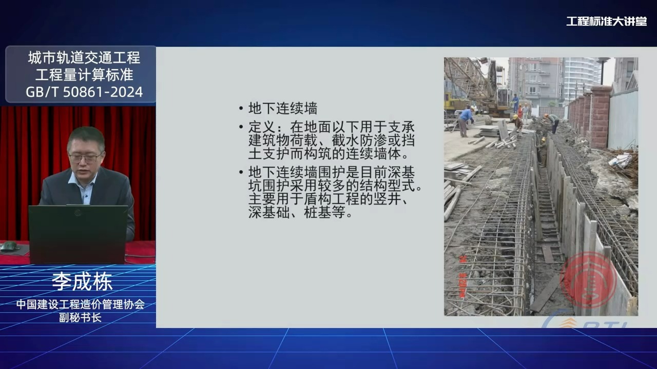 李成栋《城市轨道交通工程工程量计算标准》GB T 50861-2024 解读-2