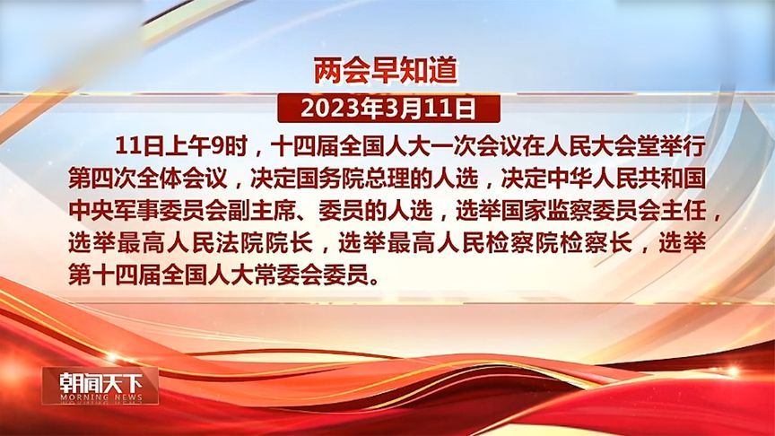 3月11日两会日程:人代会继续选举和决定任命国家机构组成人员