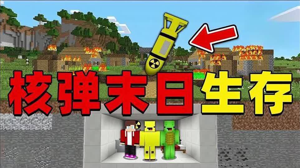 我的世界:核弹末日来临,我们能否带领村民建造庇护所生存下去?