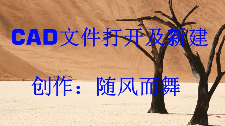 CAD文件打开及新建