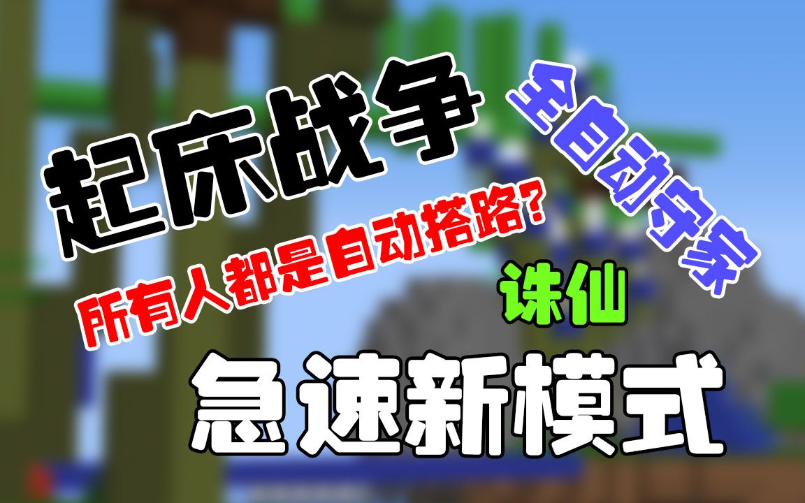 起床战争:新的极速模式?所有人都是自动搭路!我的世界MC小游戏PVP...
