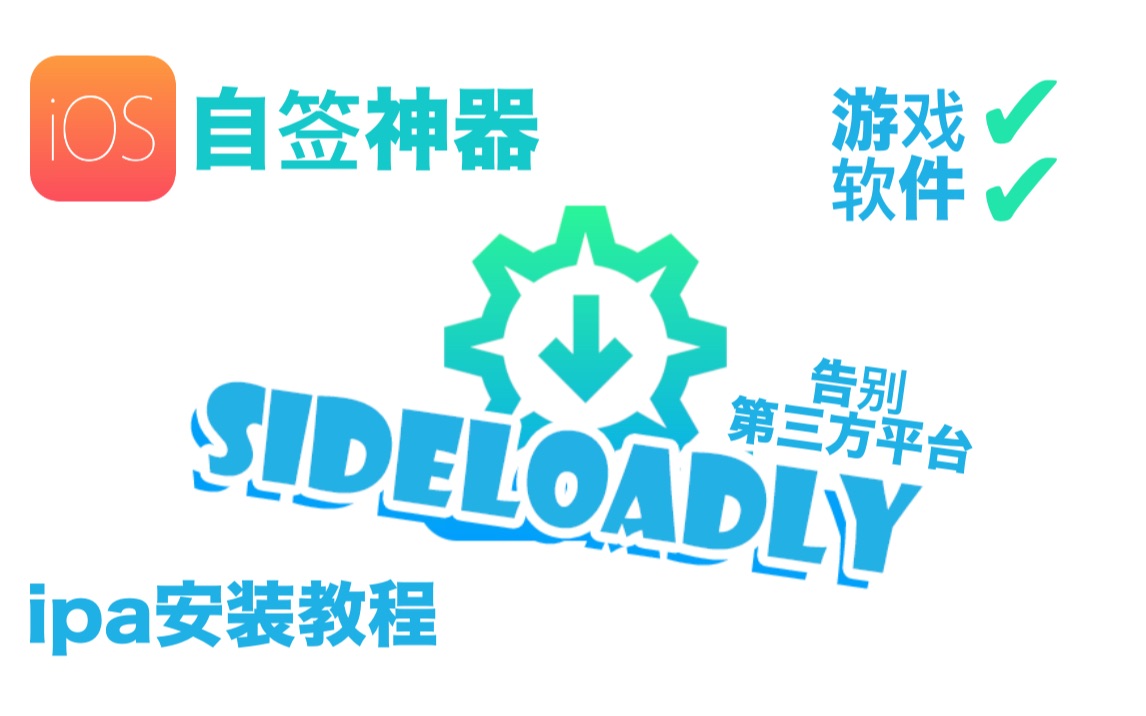 ipa安装神器,在苹果设备上安装任意游戏和软件