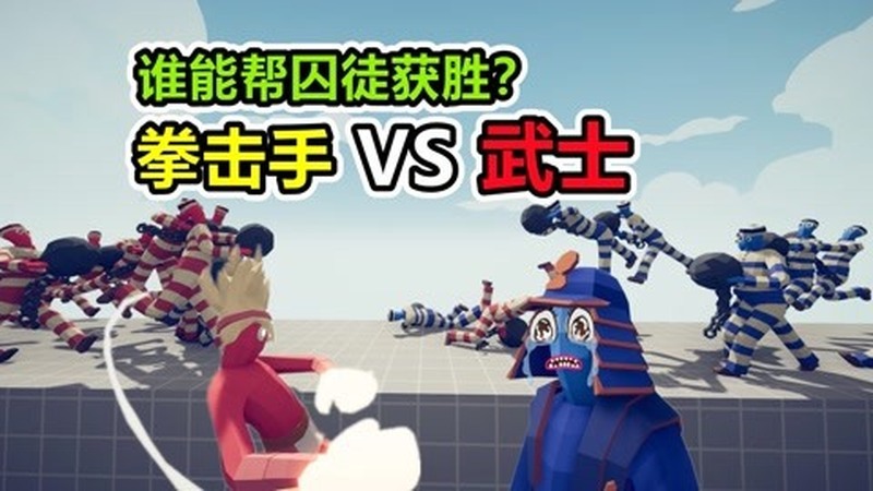 全面战争模拟器:武士和拳击手,谁综合性价比最强