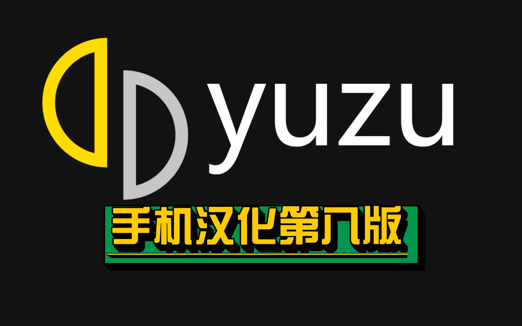 Switch手机模拟器--yuzu最新汉化版第8版更新和全网最全GPU驱动!分享!
