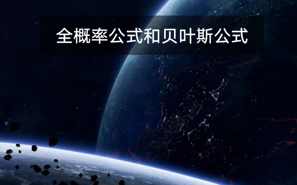 全概率公式和贝叶斯公式