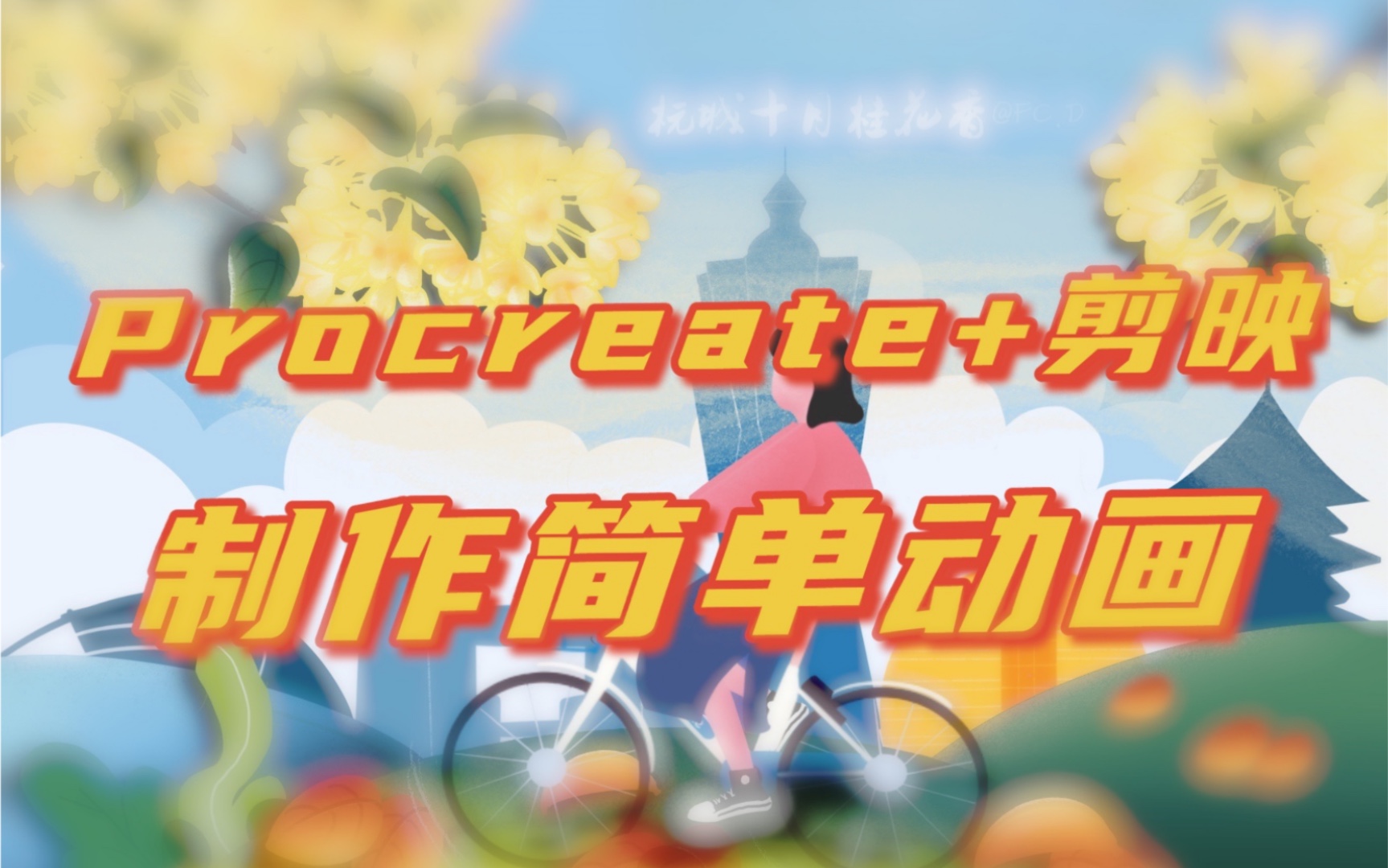 如何用procreate和剪映制作简单的动画,让你的图动起来、视频生动...