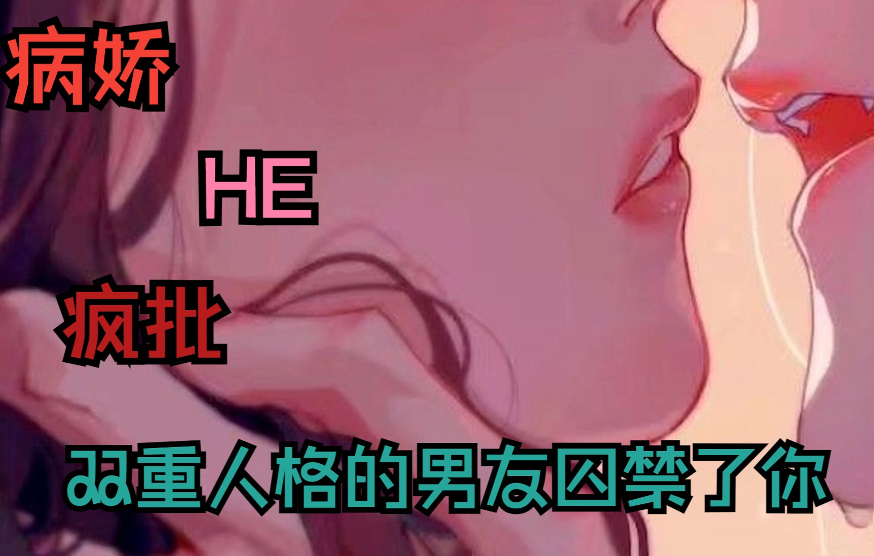 【女性向中文音声】双重人格的男友囚禁了你(病娇 疯批 he)