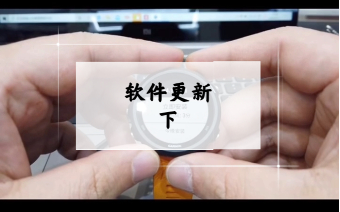 【Garmin佳明使用小技巧】手表软件版本更新完结。