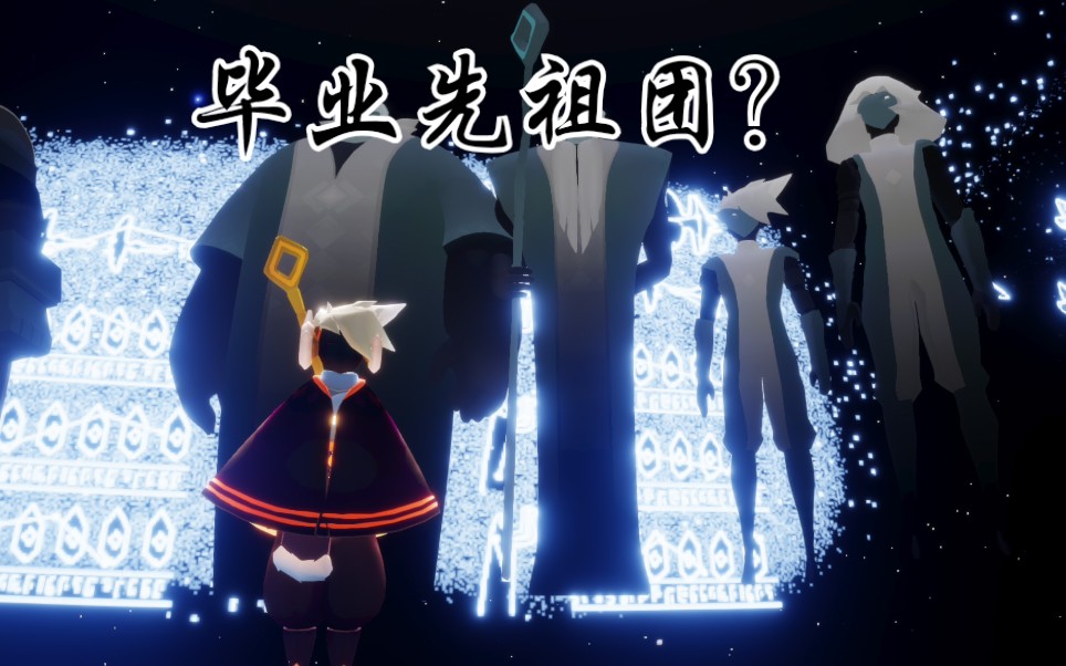 【光遇】毕业先祖的赠礼
