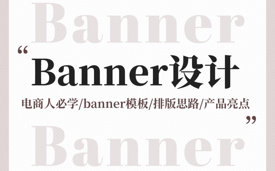 【电商banner】超全banner设计案例思路讲解+排版过程,新手也能快速...