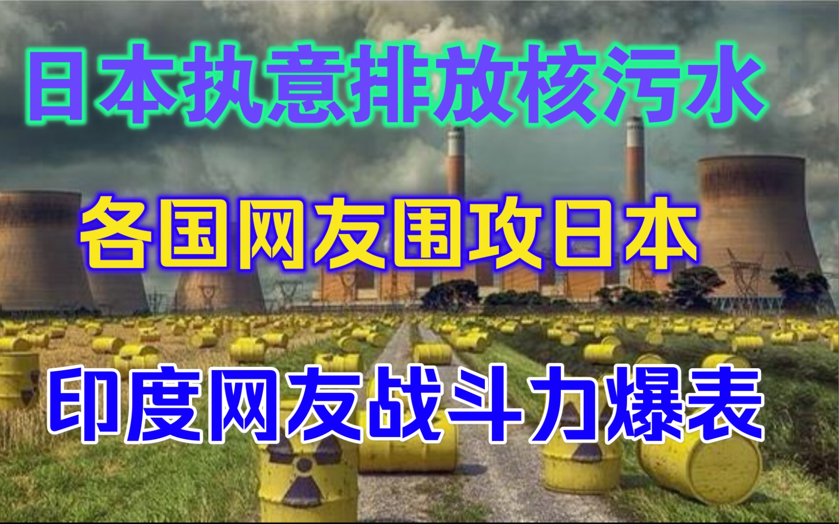 日本执意排放核污水,各国网友围攻日本,印度网友战斗力爆表!