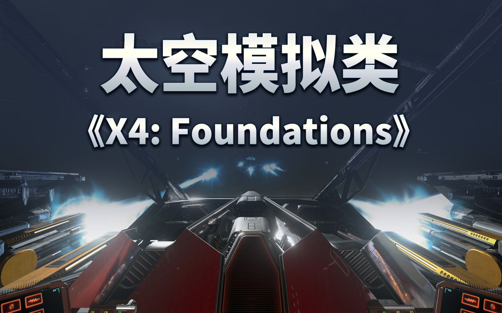游戏推荐-太空模拟类-《X4: Foundations》