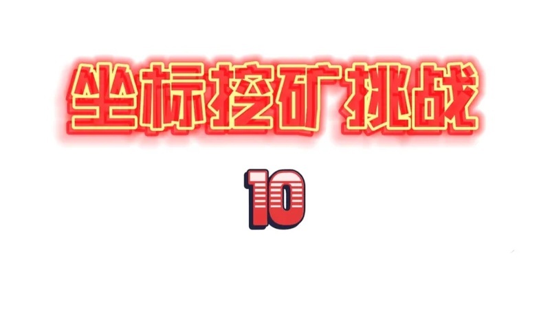 我的世界:坐标挖矿挑战(10)