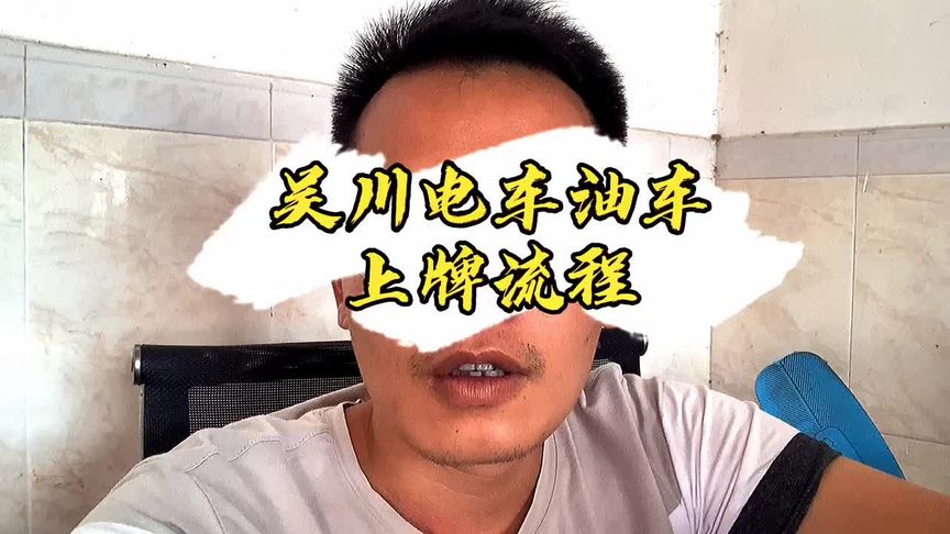 吴川电车上牌流程 分享给你的朋友吧!视频最后有文字流程