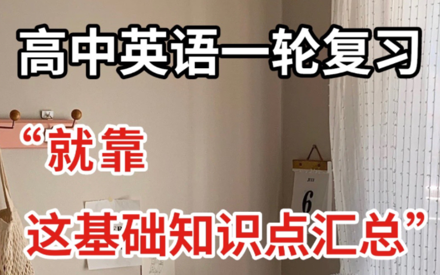 高中英语|一轮复习开始了!一定要清晰学习思路!千万千万不要盲目刷题!