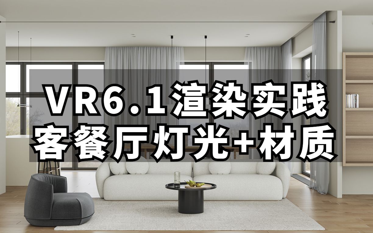 VR6.1渲染实践,客餐厅灯光+材质如何渲染写实干净? 3dmax入门基础...